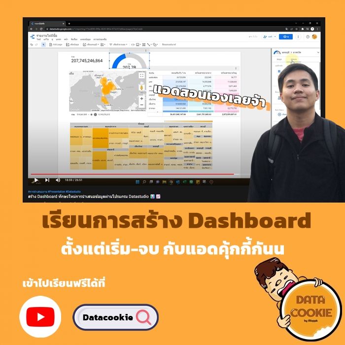 [Datacookie] #เรียนการสร้างDashboardตั้งแต่เริ่มจนจบกับแอดคุ้กกี้กันน 👨‍🏫📊 ทักษะที่คนทำงานในทุก ...