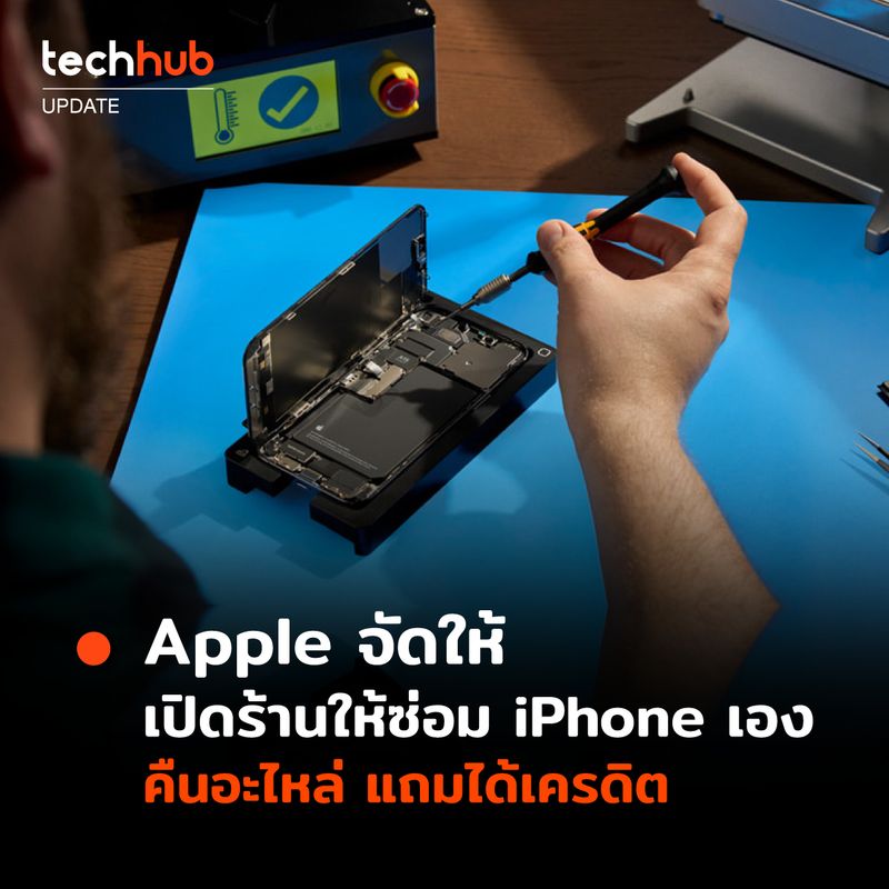 [Techhub] ซ่อมเองก็ได้ วันนี้ Apple ทดลองเปิดร้าน Self Service Repair Store ในสหรัฐอเมริกา ให้ ...