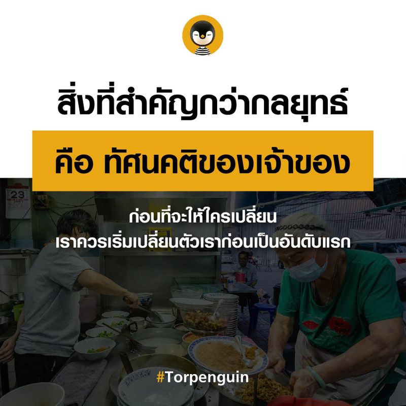[Torpenguin - ผู้ชายขายบริการ] -- สิ่งที่สำคัญกว่ากลยุทธ์ธุรกิจคือ ทัศนคติของเจ้าของ -- หลาย ...