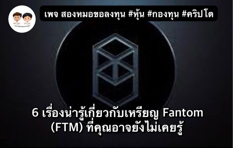 [สองหมอขอลงทุน] 6 เรื่องน่ารู้เกี่ยวกับเหรียญ Fantom (FTM) ที่คุณอาจยัง ...