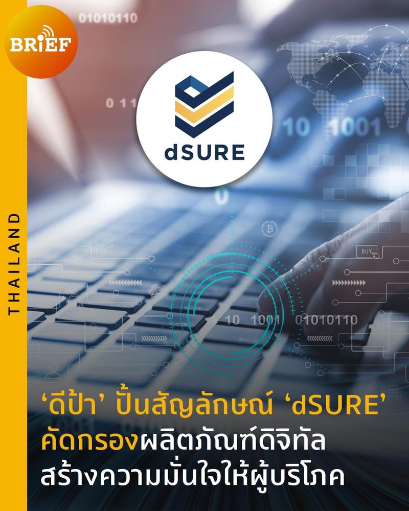 [beartai BRIEF] ⦿ ‘ดีป้า’ เดินหน้าปั้น ‘dSURE’ ตราสัญลักษณ์คัดกรองผลิตภัณฑ์และบริการดิจิทัล ที่ ...