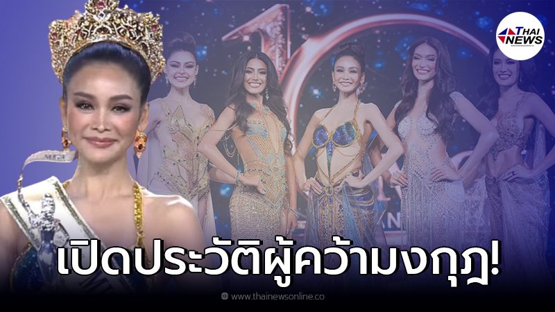 [Thainewsonline - ไทยนิวส์ออนไลน์] เปิดประวัติ "อิงฟ้า วราหะ" ผู้คว้ามงกุฎ Miss Grand Thailand ...