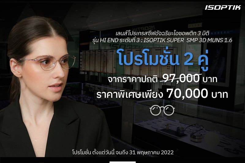 [ISOPTIK] 👓 จบทุกงาน ด้วยแว่นตาอันเดียว . เลนส์โปรเกรสซีฟอัจฉริยะไอซอพติก 3 มิติ รุ่น HI END ...