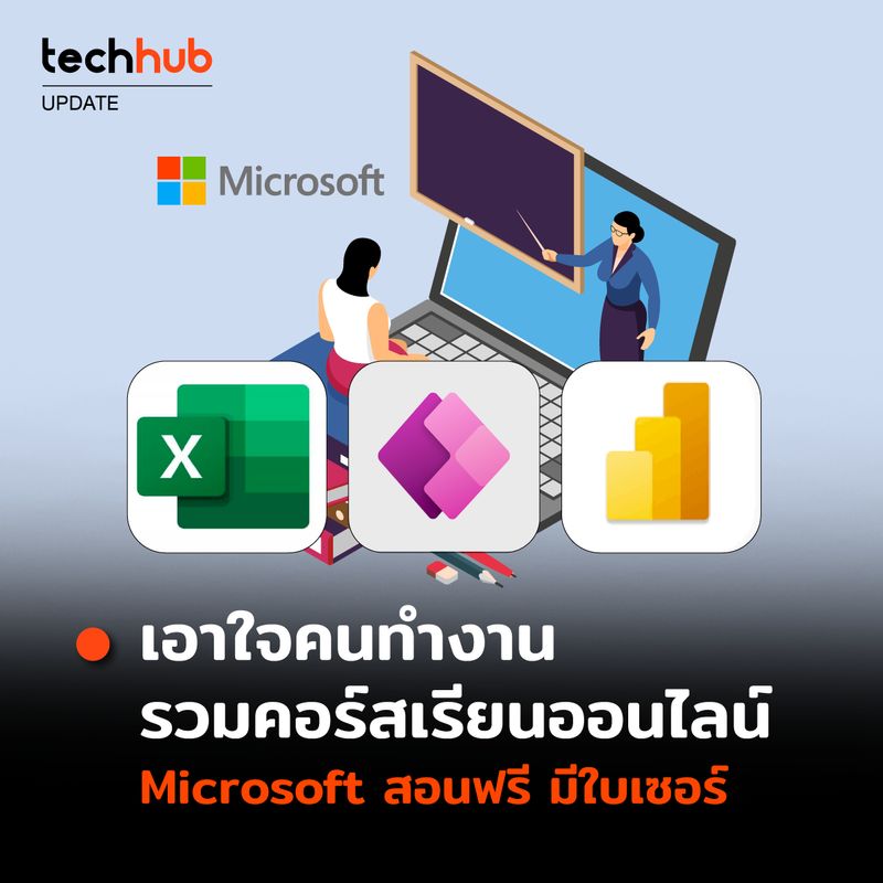 [Techhub] Microsoft เปิดคอร์สเรียนออนไลน์แบบฟรี ไม่เสียค่าใช้จ่าย แนะนำการใช้เทคนิคฉบับพื้นฐาน ...