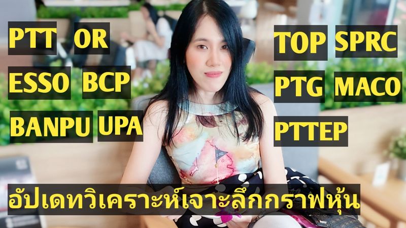 [NanceZa TaLK] https://youtu.be/8DAOro1REps อัปเดทวิเคราะห์เจาะลึก กราฟหุ้น หุ้น PTT หุ้น ESSO ...