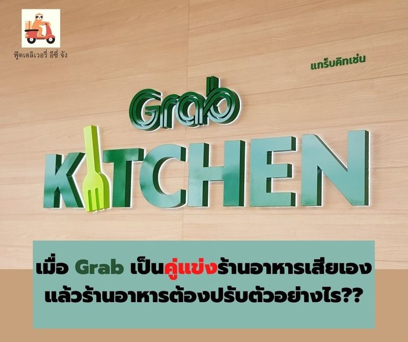 [ฟู๊ดเดลิเวอรี่ อีซี่ จัง] การมาของ Grab kitchen นั้นทำให้รายได้ของ ...