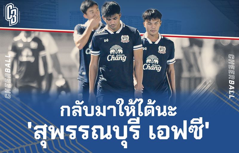 [Cheerball] [ กลับมาให้ได้นะ 'สุพรรณบุรี เอฟซี' ] สุพรรณบุรี เอฟซี ...