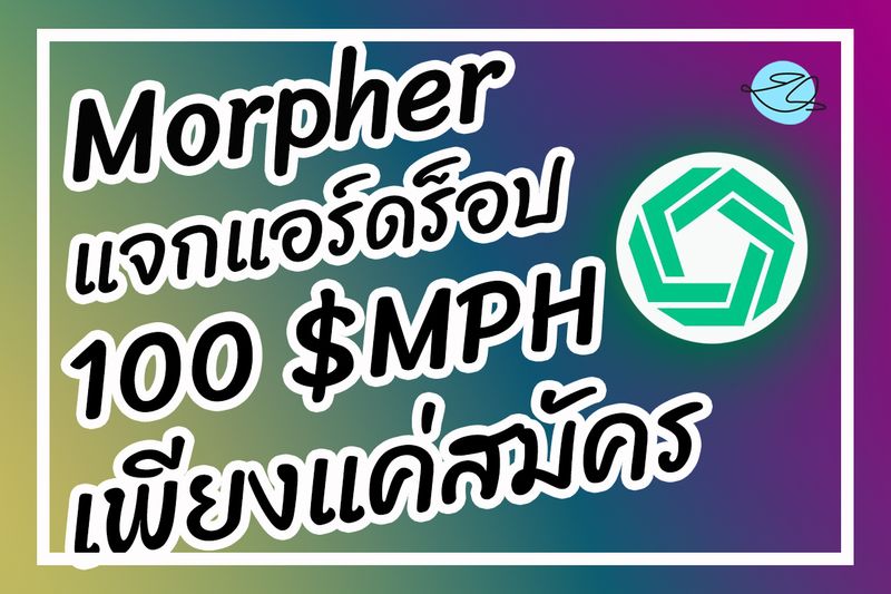 [Whalers] 🔴 | Morpher แจกเหรียญมูลค่ากว่า 100 $MPH ฟรีๆ สามารถรับเหรียญและเทรดได้ทันที! Morpher ...