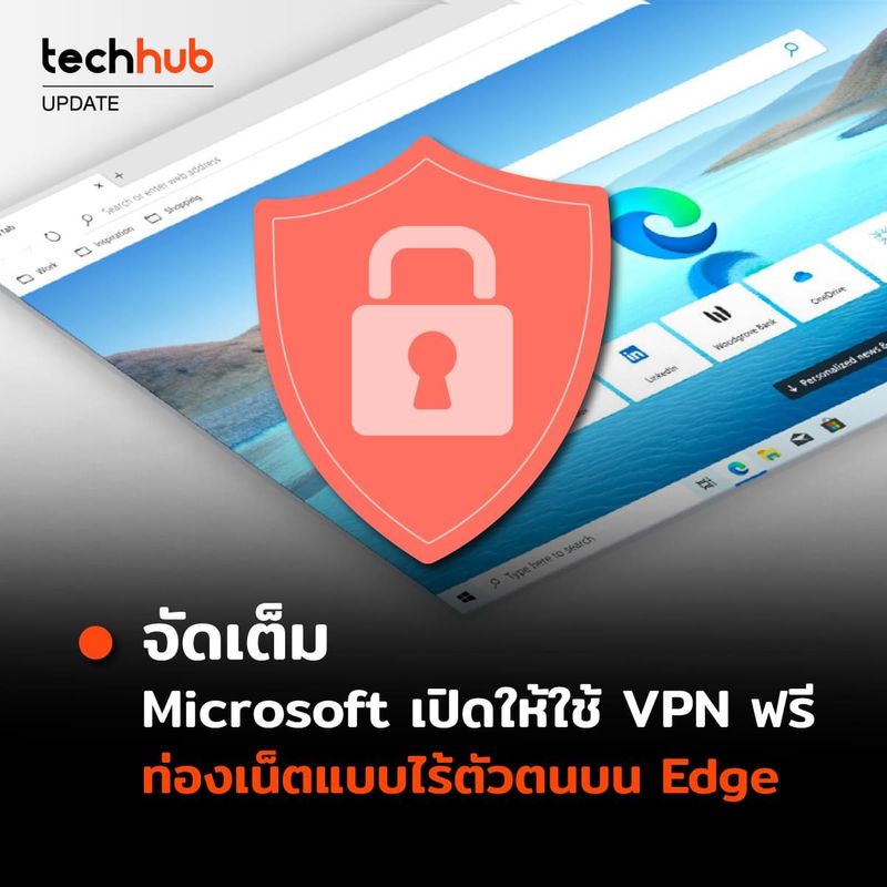 [Techhub] Microsoft เปิดให้ใช้ VPN ฟรี เอาไว้ท่องเน็ตแบบเป็นส่วนตัวบน Edge ยอมรับว่า Microsoft ...