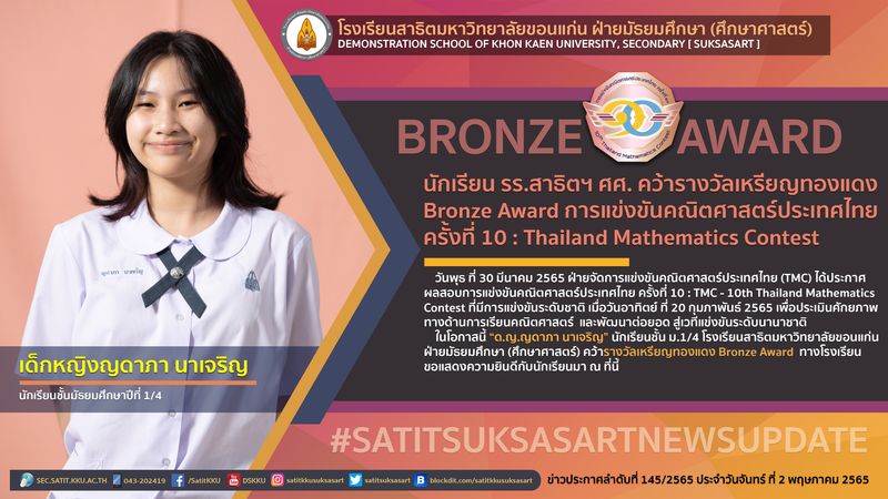 [SATIT KKU SUKSASART] นักเรียนโรงเรียนสาธิตมหาวิทยาลัยขอนแก่น ฝ่ายมัธยมศึกษา (ศึกษาศาสตร์) คว้า ...