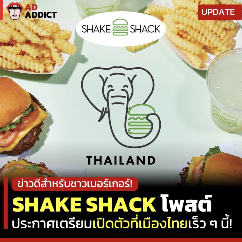 [Ad Addict] ข่าวดีสำหรับชาวเบอร์เกอร์! SHAKE SHACK โพสต์ ประกาศเตรียม ...