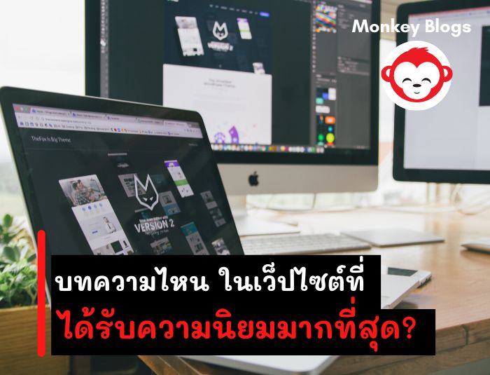 [Monkey Blogs] บทความไหน ในเว็ปไซต์ที่ ได้รับความนิยมมากที่สุด? ใครที่ ...