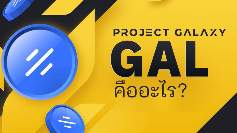 [SiamBitcoin - สยามบิทคอยน์] เหรียญ Project Galaxy (GAL) คืออะไร? อ่านได้ที่ https://www ...