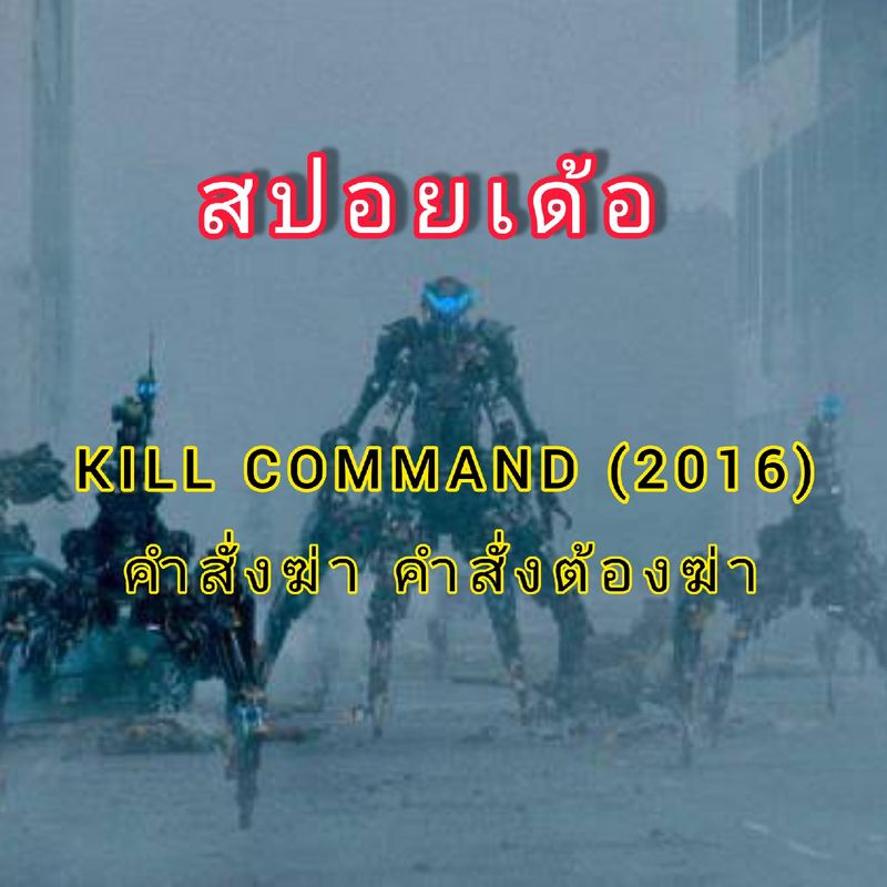 [ส ป อ ย เ ด้ อ] สปอยเด้อ หนังเรื่อง Kill command (2016) คำสั่งฆ่า คำสั่งต้องฆ่า ฟังเพลินๆสนุกๆ ...