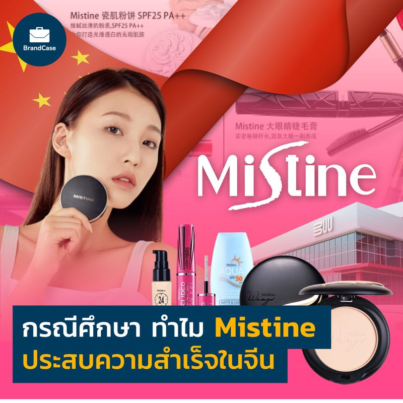 [BrandCase] กรณีศึกษา ทำไม Mistine ประสบความสำเร็จในจีน “มิสทิน มาแล้ว ...