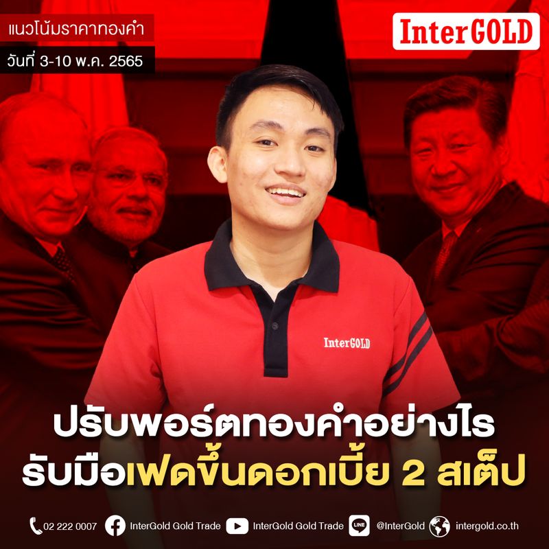 [InterGOLD Gold Trade] แนวโน้มราคาทองคำประจำวันที่ 3-10 พ.ค. 2565 | ปรับพอร์ตทองคำอย่างไรรับมือ ...