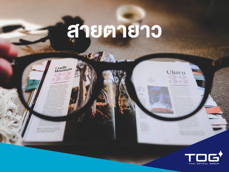 [Thai Optical Group] ความรู้เกี่ยวกับ สายตาสั้น และ สายตายาว สายตายาว ...