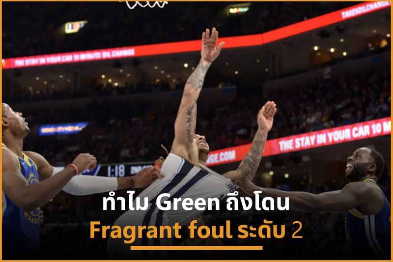 [GameOfTalk] ทำไม Green ถึงโดน Fragrant foul ระดับ 2 การทำฟาวล์ของ เดร ...