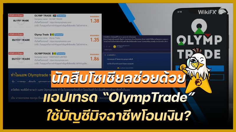 [WikiBit.TH] 🔥 นักสืบโซเชียลช่วยด้วยแอปเทรด “OlympTrade" ใช้บัญชีมิจฉาชีพโอนเงิน? ทำไมแอพ ...