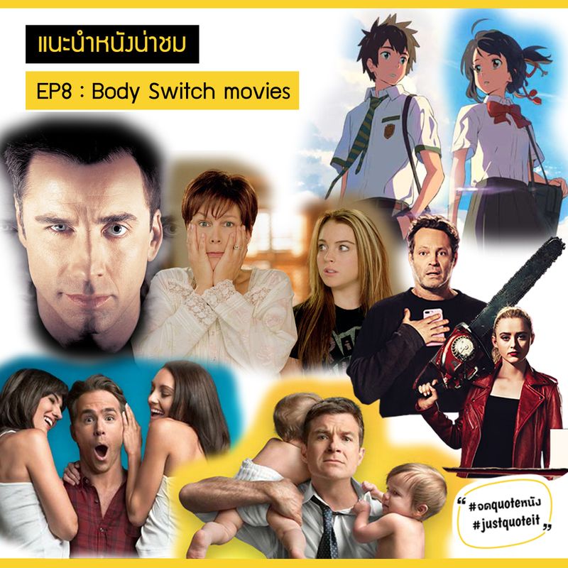 [จด quote หนัง] แนะนำหนังน่าชม EP8 : Body Switch movies สวัสดีค่ะ แนะนำ ...