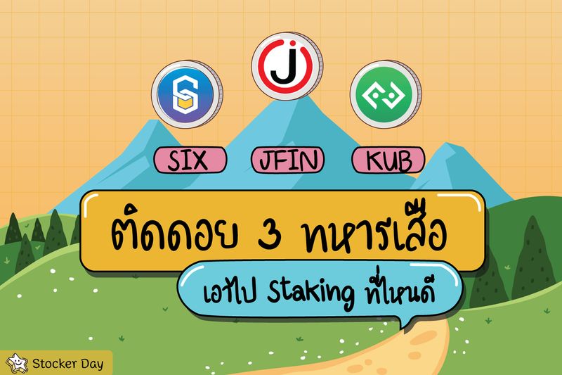 [Stocker Day] ติดดอย 3 ทหารเสือ SIX Jfin Kub เอาไป Staking ที่ไหนดี ช่วงนี้บอกว่าเลยพ่อใหญ่อย่าง ...