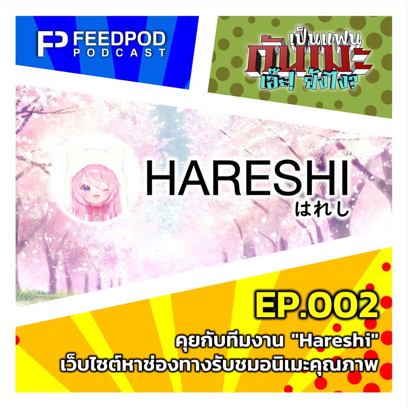 [Feedpod] เป็นแฟนกันเมะ เอ๊ะยังไง | EP.2 คุยกับทีมงาน "Hareshi" เว็บไซต์หาช่องทางรับชมอนิเมะ ...