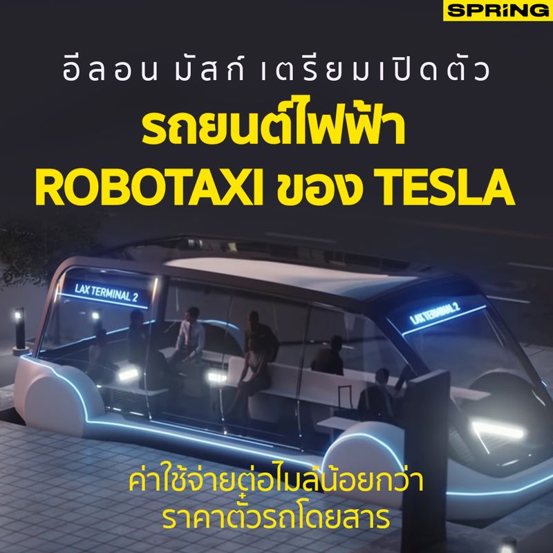 [SPRiNG news ] เทสลาเปิดตัว รถแท็กซี่ไร้คนขับ Robotaxi ค่าใช้จ่ายต่อไมล์ต่ำสุดเกินคาด ไม่มีพวง ...