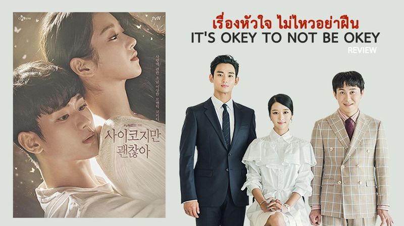 [W W SERIES REVIEW] เรื่องหัวใจ ไม่ไหวอย่าฝืน : It's Okay to Not Be ...