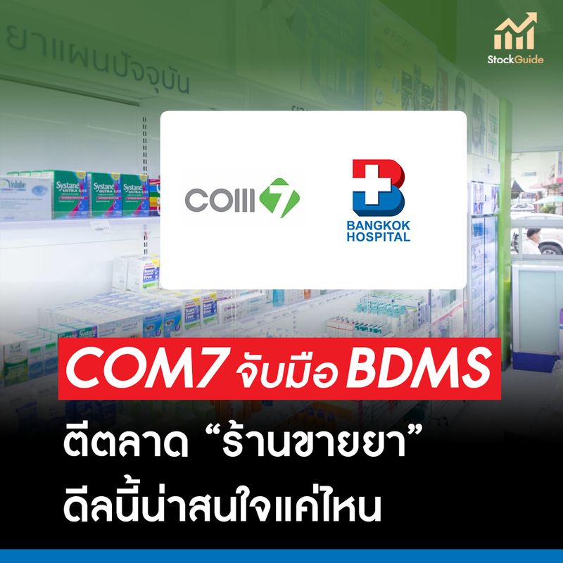 [StockGuide] วิเคราะห์ดีล COM7 จับมือ BDMS ตีตลาดร้านขายยา COM7 คือ ...