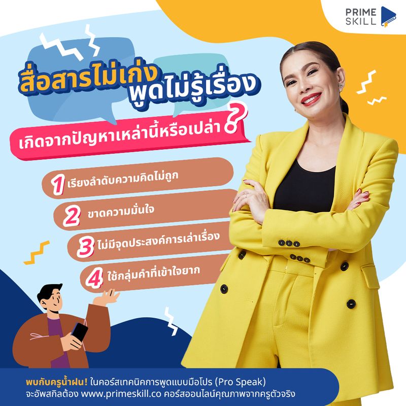 [PrimeSkill] เคยเป็นไหม? ที่รู้สึกตัวเองสื่อสารไม่เก่ง พูดไม่รู้เรื่อง จนกลายเป็นอุปสรรค์ให้เกิด ...