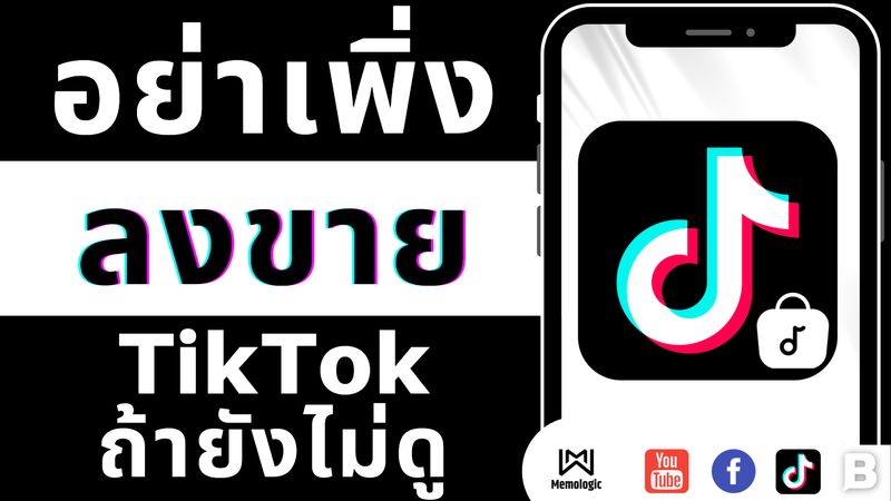 [Memologic] สอนขายของออนไลน์ TikTok ใครขายไม่ได้มีทางออก ง่ายมาก ทำไง มาดู 2022 | Memologic สอน ...
