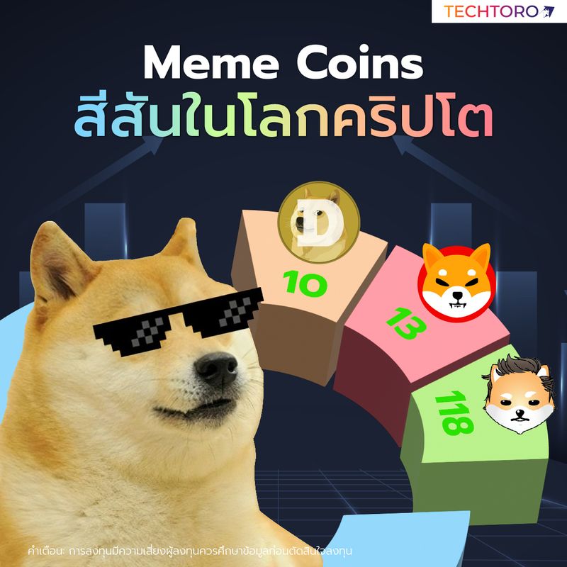 [TechToro] Meme Coins สีสันในโลกคริปโตฯ🥳 ในโลกคริปโตฯ นอกจากจะมีเหรียญ ...