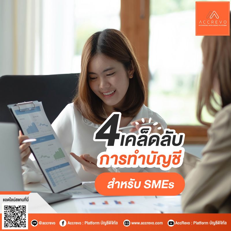 [AccRevo Platform บัญชีดิจิทัล] 🔸4 เคล็ดลับ การทำบัญชี สำหรับ SMEs 📍1. ทำให้เป็นนิสัย การเช็ค ...