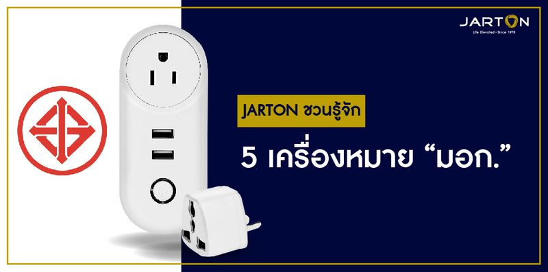 [JARTON 1978] JARTON ชวนรู้จัก 5 เครื่องหมาย “มอก.” เครื่องหมายมาตรฐาน ...