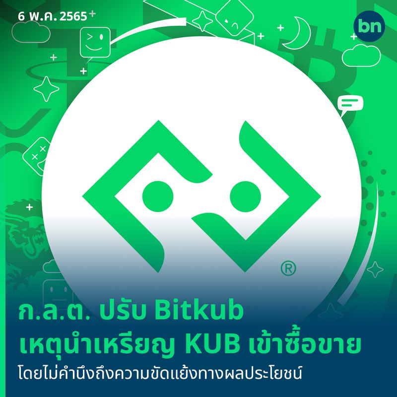 [Blognone] ก.ล.ต. สั่งปรับ BitKub นำเหรียญ KUB เข้าซื้อขายโดยไม่คำนึง ...