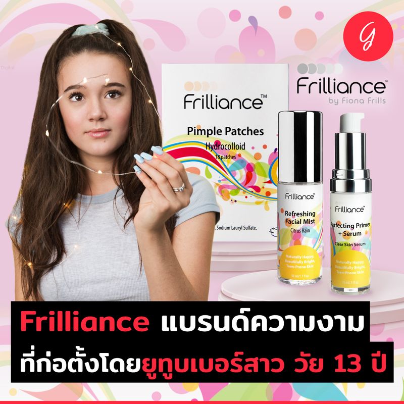 [ลงทุนเกิร์ล] Frilliance แบรนด์ความงาม ที่ก่อตั้งโดยยูทูบเบอร์สาว วัย ...