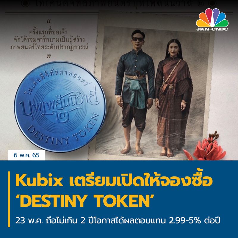 [CNBC Thailand] Kubix เตรียมเปิดให้จองซื้อ ‘DESTINY TOKEN’ 23 พ.ค. ถือไม่เกิน 2 ปีโอกาสได้ผล ...