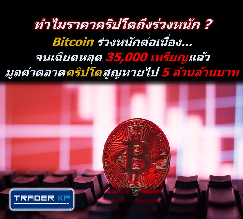 [ทันโลกกับ Trader KP] ⚠️[BREAKING]⚠️ Bitcoin ร่วงหนักต่อเนื่อง... จนเฉียดหลุดระดับ 35,000 เหรียญ ...