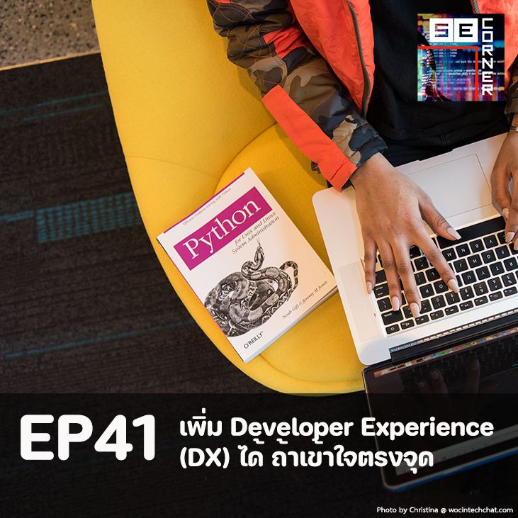 [SE Corner - พอดแคสต์วิศวกรรมซอฟต์แวร์] EP41 - เพิ่ม Developer Experience (DX) ได้ ถ้าเข้าใจตรง ...