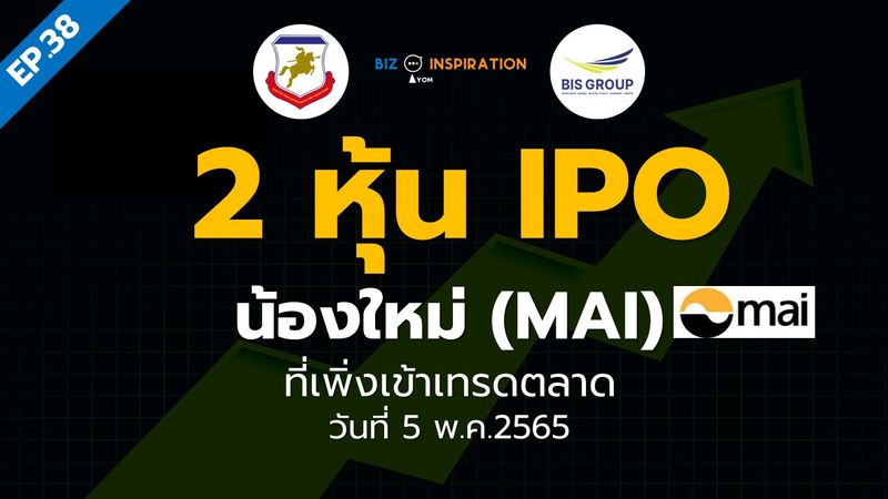 [iYom Biz + Inspiration] 2 หุ้น IPO น้องใหม่ (MAI) ที่เพิ่งเข้าเทรดตลาดวันที่ 5 พ.ค.2565