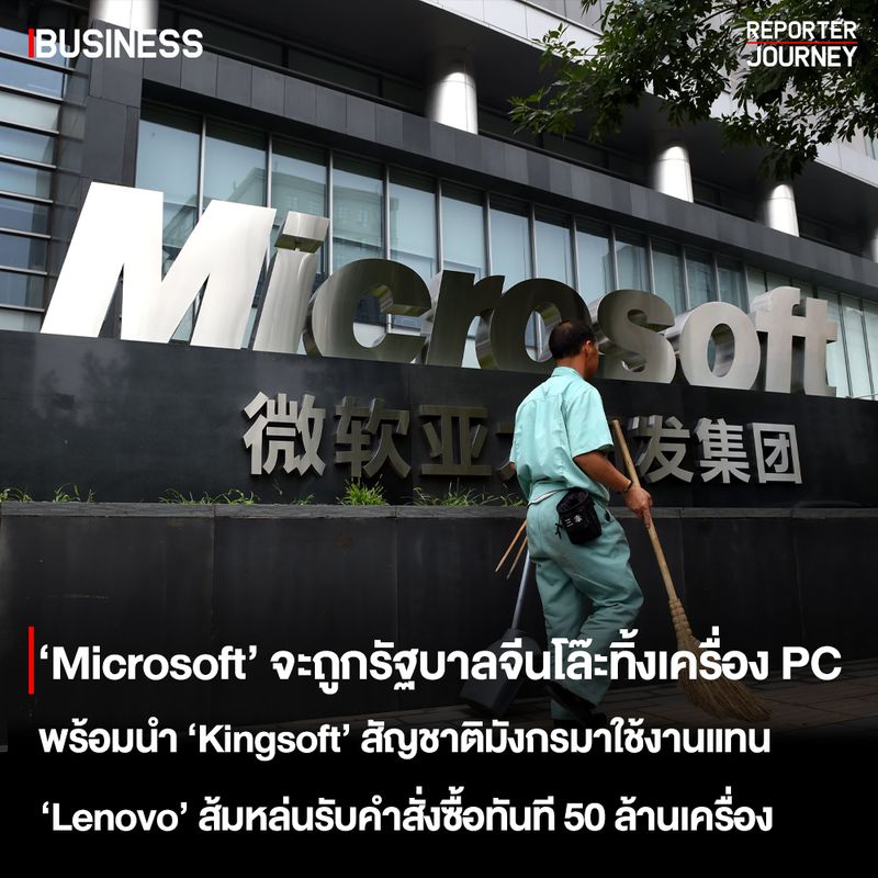 [Reporter Journey] ‘Microsoft’ จะถูกรัฐบาลจีนโล๊ะทิ้งเครื่อง PC พร้อมนำ ...