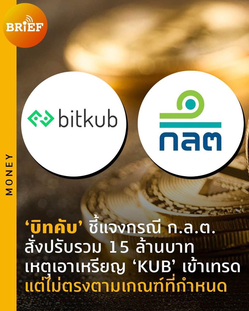 [beartai BRIEF] ⦿ ‘บิทคับ’ ชี้แจงกรณี ก.ล.ต. สั่งเปรียบเทียบปรับรวม 15 ล้านบาท เหตุคัดเลือก ...