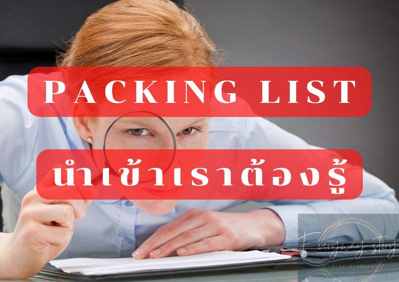 [เจ้ากระต่ายขี้เซา] เจาะลึกเอกสาร “ Packig List” นำเข้าเราต้องรู้ ...
