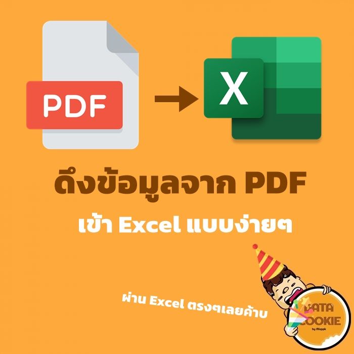 [Datacookie] #ดึงข้อมูลจากPDFเข้าExcelแบบง่ายๆ ️ บอกก่อนว่าไฟล์ PDF ต้องเป็นไฟล์ที่ #ข้อมูลถูก ...