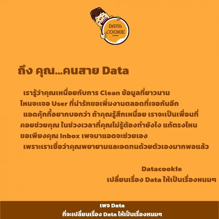 [Datacookie] #ถึงคุณคนสายData ️ เพจนี้เปิดมาเพื่อช่วย #เปลื่ยนเรื่องDataให้เป็นเรื่องหนมๆ 🍪 ...