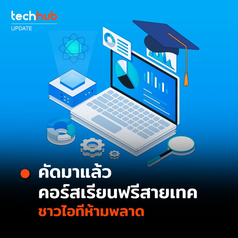 [Techhub] คัดมาแล้วกับคอร์สเรียนสายเทคโนโลยีที่ชาวไอทีต้องห้ามพลาด จัดเต็มวิชาออนไลน์ที่ไม่มีวัน ...