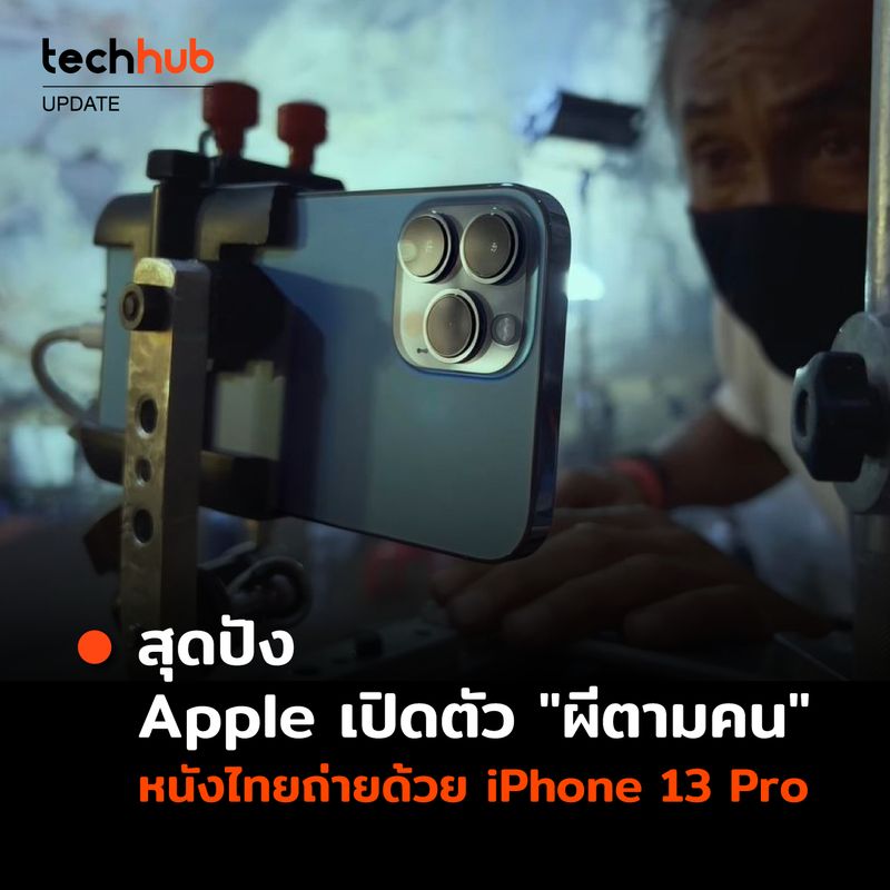[Techhub] ในตอนที่ Apple เปิดตัว iPhone 13 Pro ก็ชูโรงเลยว่า เป็นสมาร์ทโฟนที่ถ่ายงานวิดีโอได้ ...
