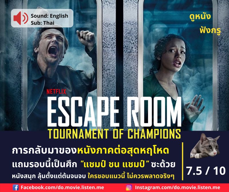 [ดูหนังฟังกรู] Escape Room: Tournament of Champions (2021) เรื่องย่อแบบไม่สปอยล์ Escape Room ...