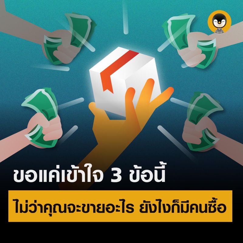 [Torpenguin - ผู้ชายขายบริการ] -- แค่เข้าใจ 3 ข้อนี้ ไม่ว่าคุณจะขายอะไร ยังไงก็มีคนซื้อ -- การ ...