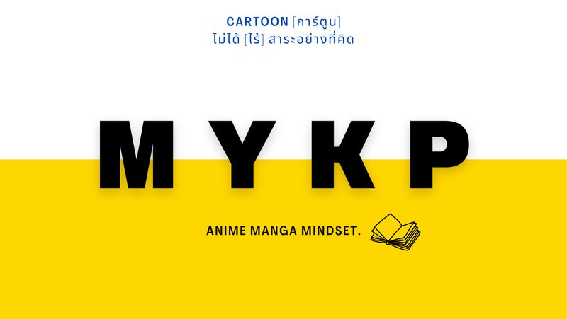 MYKP : Anime/Manga ไม่ได้ - ไร้ - สาระอย่างที่คิด